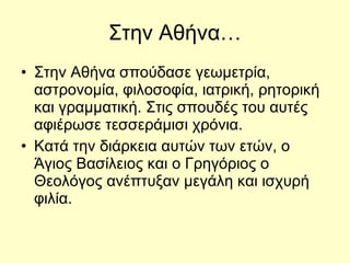 Ο άγιος Βασίλης | PPT