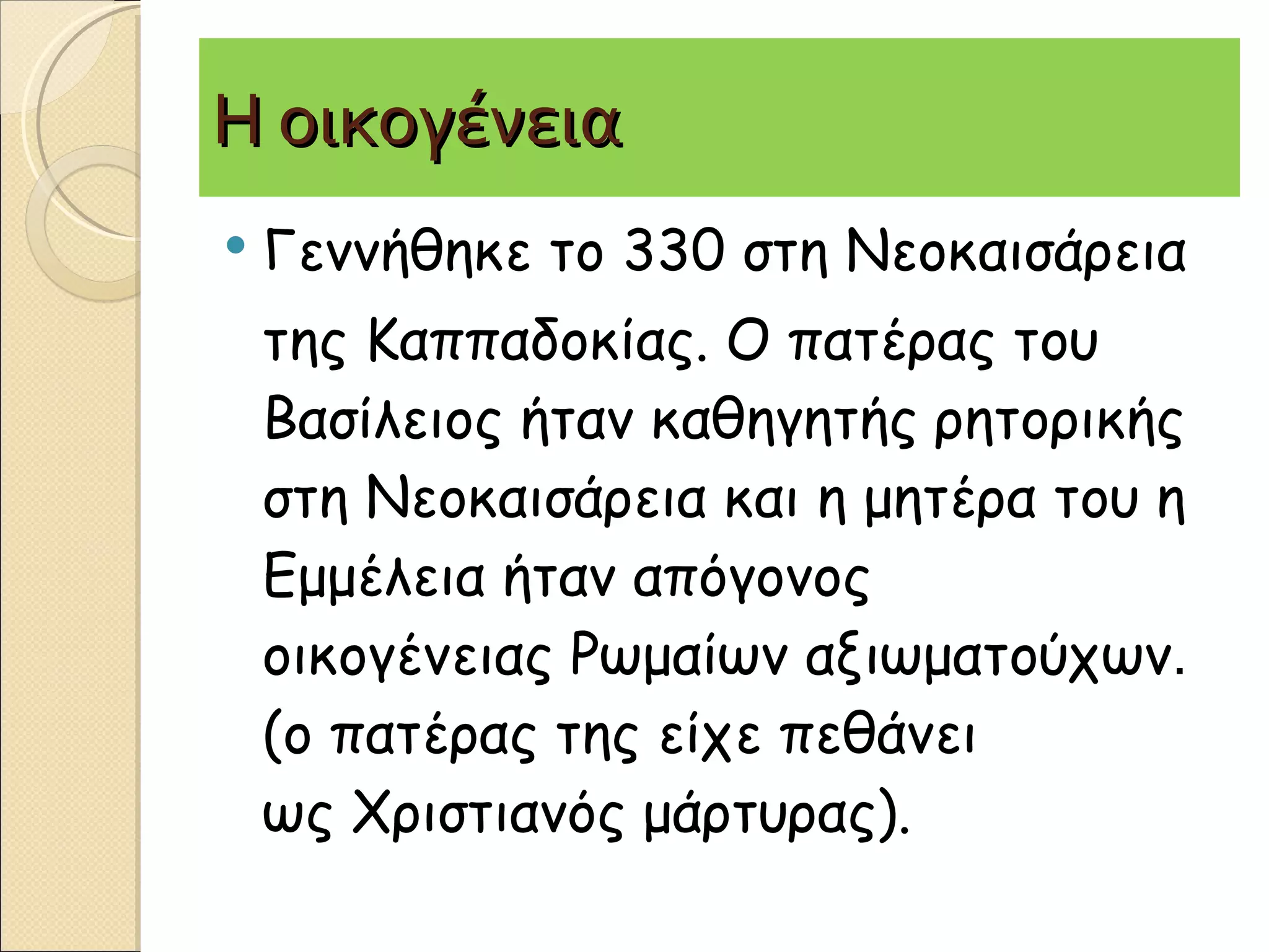 Άγιος Βασίλειος | PPT