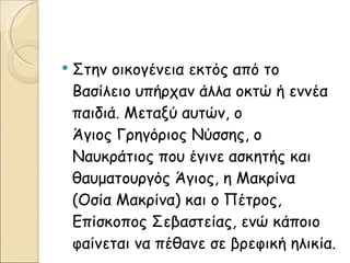 Άγιος Βασίλειος | PPT