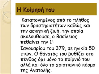 Άγιος Βασίλειος | PPT