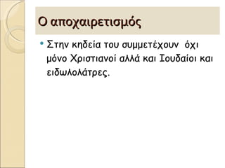 Άγιος Βασίλειος | PPT