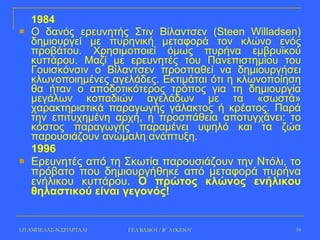 Διαθεματικη προσέγγιση (Φιλοσοφία - Βιολογία) | PPT