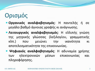 Ο αναλφαβητισμός | PPT