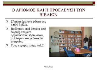 η βιβλιοθήκη μας | PPT