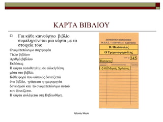 η βιβλιοθήκη μας | PPT