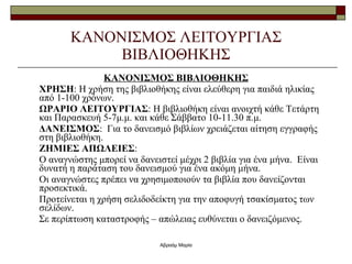 η βιβλιοθήκη μας | PPT