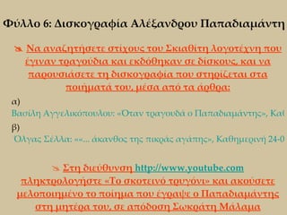 αλέξανδρος παπαδιαμάντης βιοεργογραφία | PPT