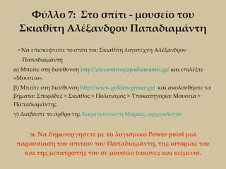 αλέξανδρος παπαδιαμάντης βιοεργογραφία | PPT