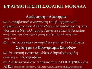 αλέξανδρος παπαδιαμάντης βιοεργογραφία | PPT