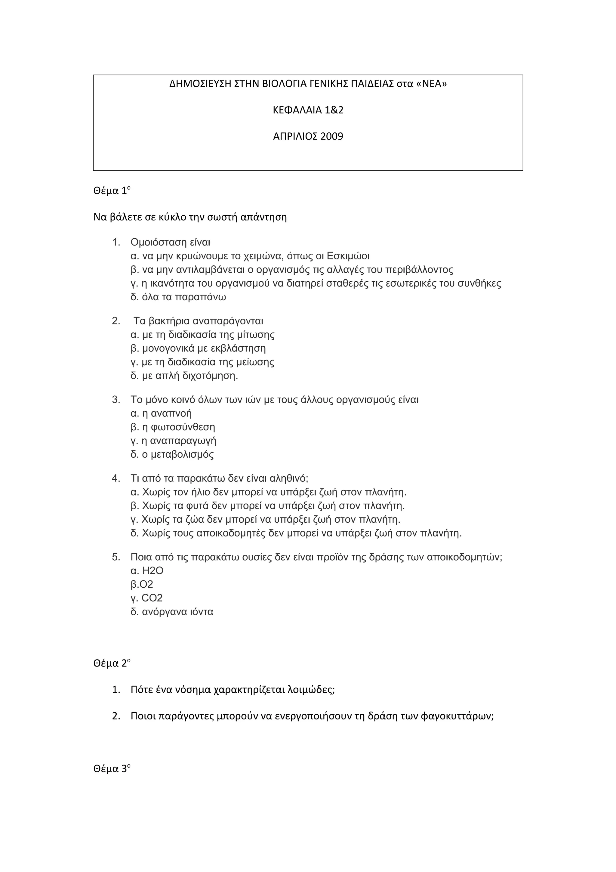 δημοσιευση στην βιολογια γενικης παιδειας, διαγώνισμα στα κεφάλαια 1 &2 ...