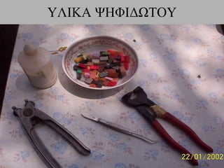 υλικα ψηφιδωτου | PPT