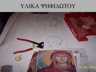 υλικα ψηφιδωτου | PPT