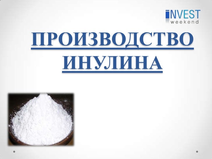 Инулин