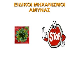 ΕΙΔΙΚΟΙ ΜΗΧΑΝΙΣΜΟΙ ΑΜΥΝΑΣ | PPT