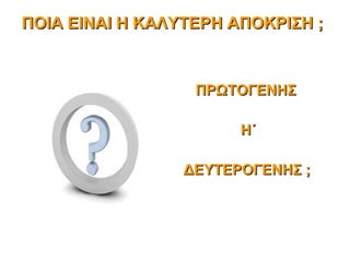 ΕΙΔΙΚΟΙ ΜΗΧΑΝΙΣΜΟΙ ΑΜΥΝΑΣ | PPT