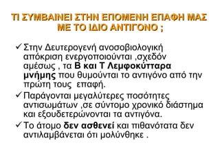 ΕΙΔΙΚΟΙ ΜΗΧΑΝΙΣΜΟΙ ΑΜΥΝΑΣ | PPT