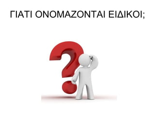 ΕΙΔΙΚΟΙ ΜΗΧΑΝΙΣΜΟΙ ΑΜΥΝΑΣ | PPT