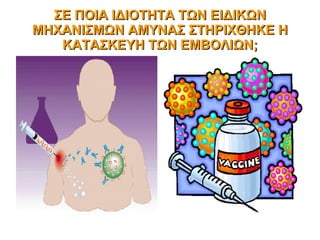 ΕΙΔΙΚΟΙ ΜΗΧΑΝΙΣΜΟΙ ΑΜΥΝΑΣ | PPT