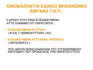 ΕΙΔΙΚΟΙ ΜΗΧΑΝΙΣΜΟΙ ΑΜΥΝΑΣ | PPT