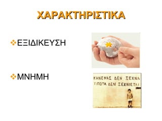 ΕΙΔΙΚΟΙ ΜΗΧΑΝΙΣΜΟΙ ΑΜΥΝΑΣ | PPT