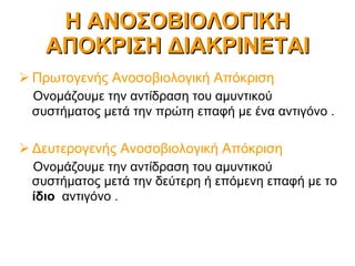 ΕΙΔΙΚΟΙ ΜΗΧΑΝΙΣΜΟΙ ΑΜΥΝΑΣ | PPT