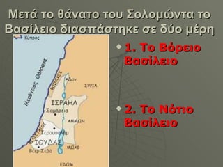 τα χρόνια από τη διάσπαση του ενιαίου βασιλείου | PPT