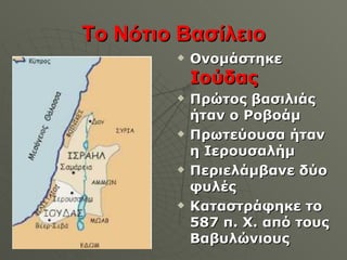 τα χρόνια από τη διάσπαση του ενιαίου βασιλείου | PPT