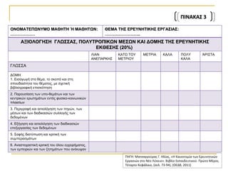αξιολόγηση ερευνητικής εργασίας | PPT
