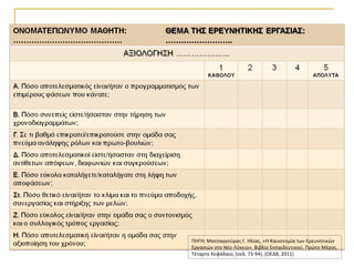 αξιολόγηση ερευνητικής εργασίας | PPT