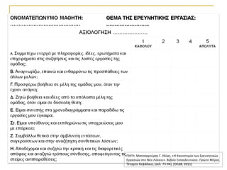 αξιολόγηση ερευνητικής εργασίας | PPT
