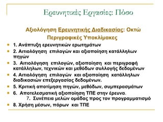 αξιολόγηση ερευνητικής εργασίας | PPT