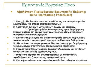 αξιολόγηση ερευνητικής εργασίας | PPT