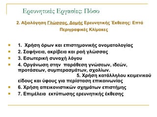 αξιολόγηση ερευνητικής εργασίας | PPT