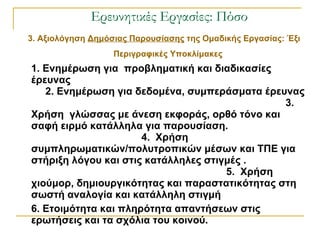 αξιολόγηση ερευνητικής εργασίας | PPT