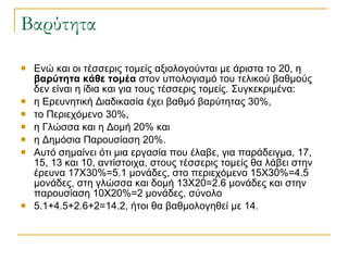 αξιολόγηση ερευνητικής εργασίας | PPT