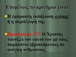 η παραβολή της τελικής κρίσης | PPT