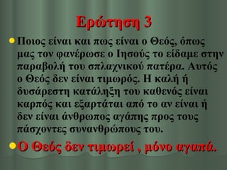 η παραβολή της τελικής κρίσης | PPT