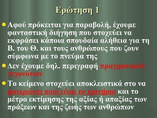 η παραβολή της τελικής κρίσης | PPT