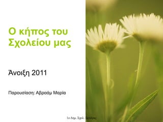 ο κήπος του σχολείου μας | PPT