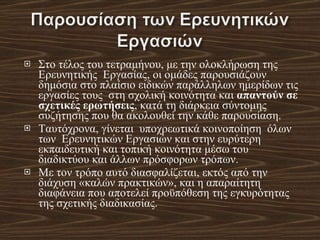 Δομή και λειτουργία των ερευνητικών εργασιών | PPT