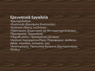 Δομή και λειτουργία των ερευνητικών εργασιών | PPT