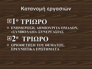 Δομή και λειτουργία των ερευνητικών εργασιών | PPT