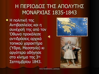 οθωνας αντιβασιλεια-κινημα | PPT
