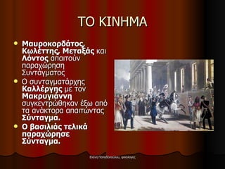 οθωνας αντιβασιλεια-κινημα | PPT