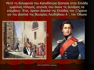 οθωνας αντιβασιλεια-κινημα | PPT