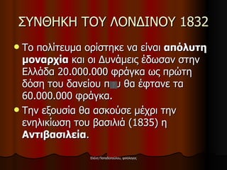 οθωνας αντιβασιλεια-κινημα | PPT