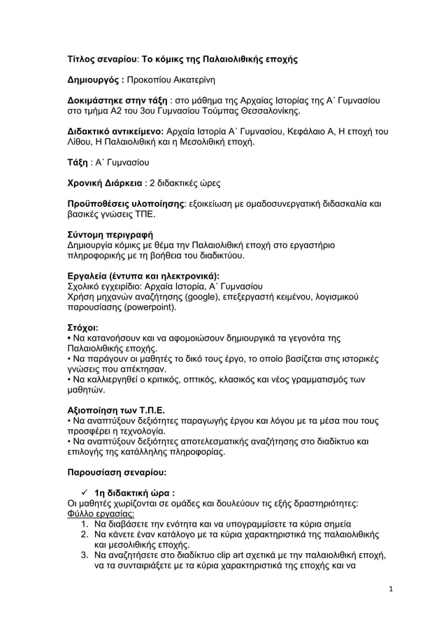 σεναριο μαθηματος: παλαιολιθκή εποχή | PDF