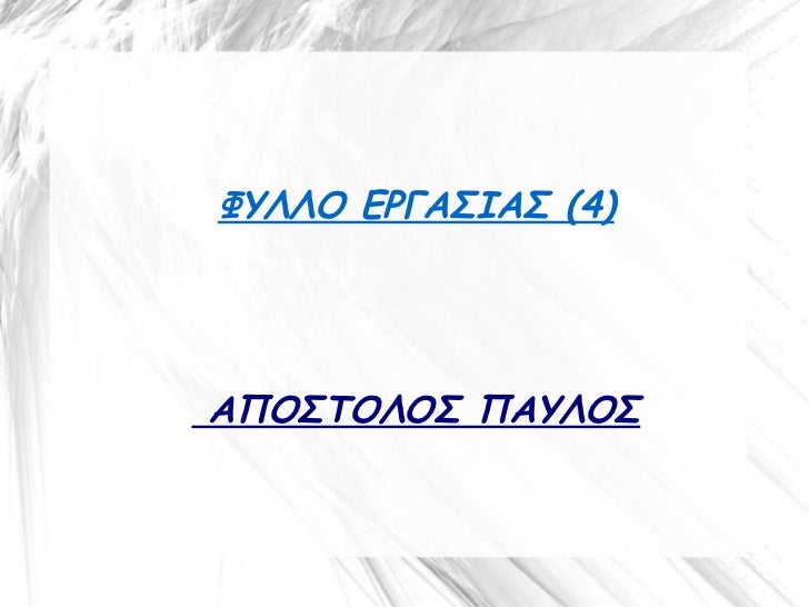 αποστολος παυλος