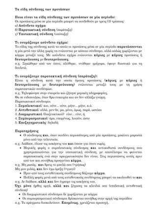 τα είδη σύνδεσης των προτάσεων | DOC