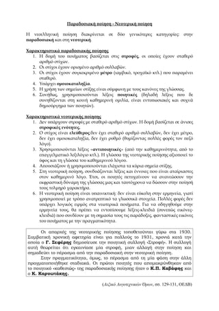 παραδοσιακή ποίηση νεοτερικη ποιηση | DOC